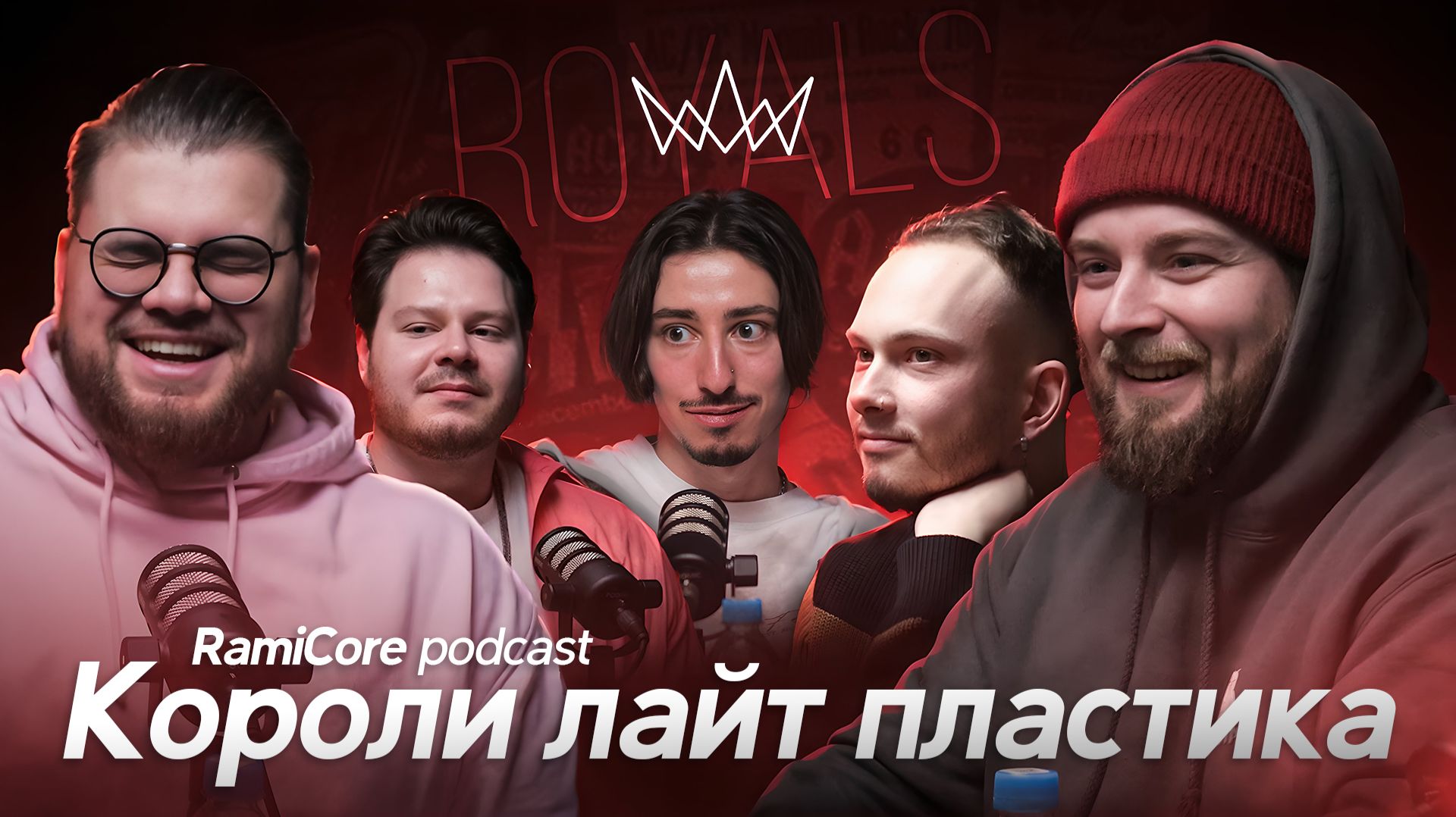 ROYALS - Короли лайт пластика | Как экспериментировать и не бояться осуждения | RamiCoreCast #3
