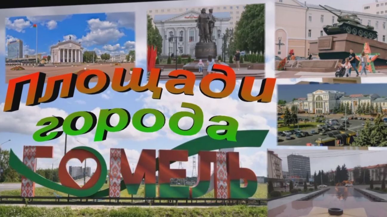 Гомель. Площади города