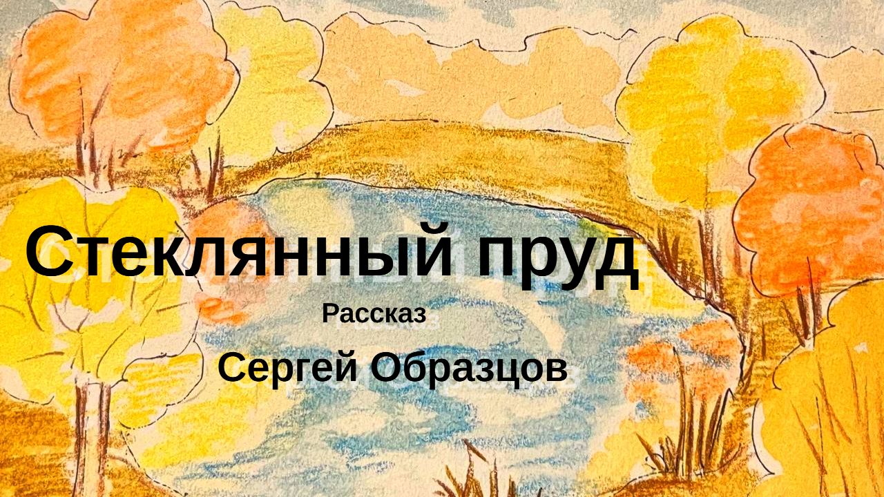 Стеклянный пруд. Сергей Образцов ДЕТЯМ