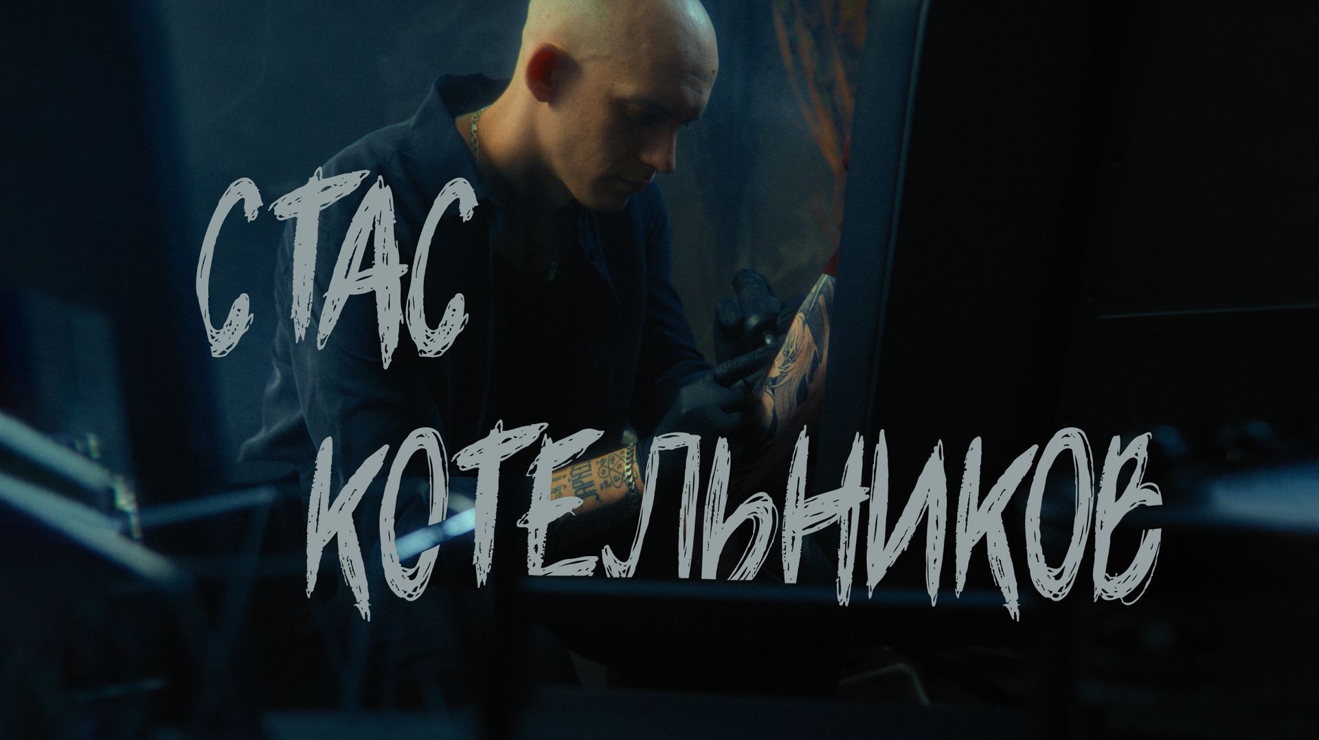 Стас Котельников – Имиджевое интервью