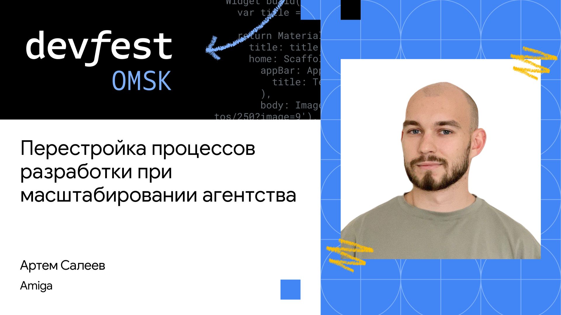 Перестройка процессов разработки при масштабировании агентства | Артем Салеев