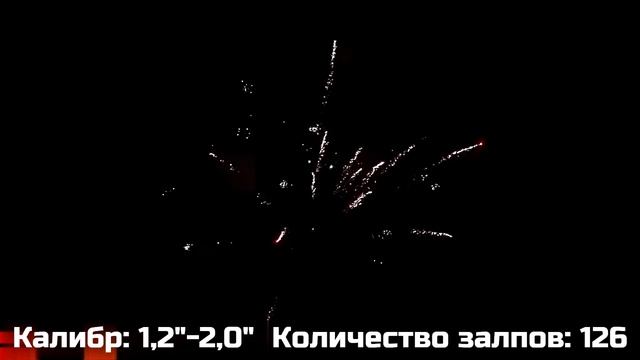 Салют калибр: 1,2"-2,0" Залпов: 126