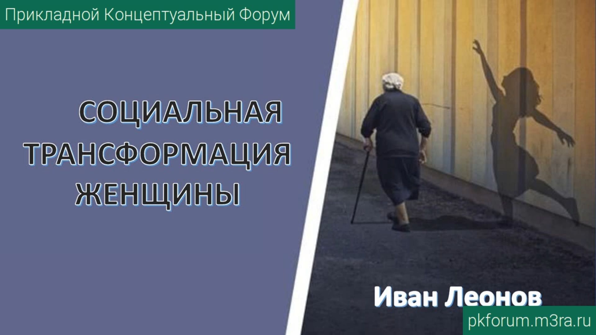 ПКФ #44. Иван Леонов. Социальная трансформация женщин и растущая статистика разрушенных семей