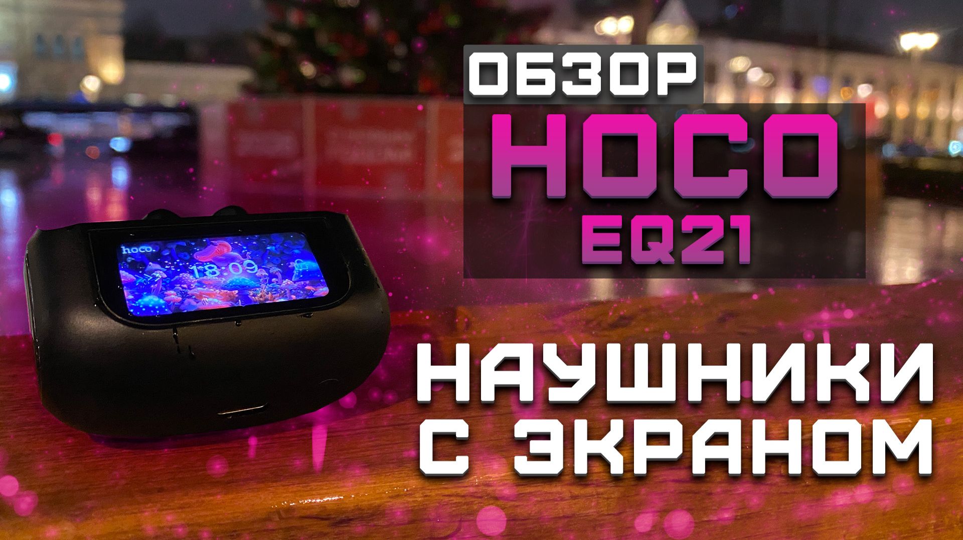 Наушники с экраном | Обзор Hoco EQ21
