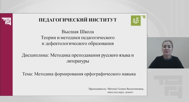 Методика формирования орфографического навыка | Лектор - Митина Галина Валентиновна