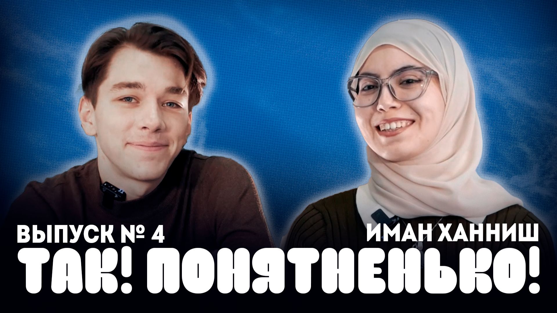 Так! Понятненько! Выпуск №4