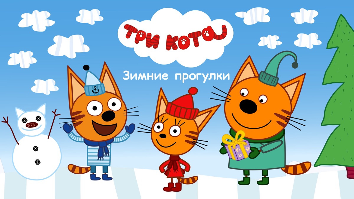 Три кота-игра мультик