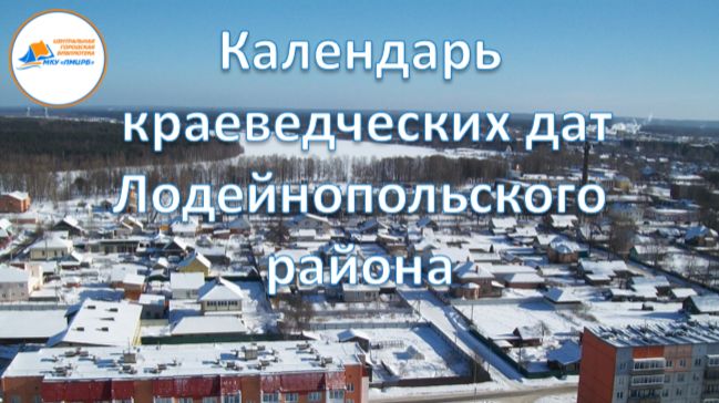 Краеведческий календарь. Декабрь 2025