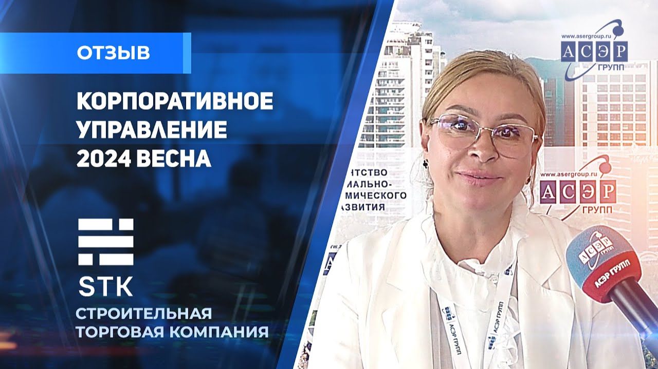 Отзыв о Конгрессе АСЭРГРУПП "Корпоративное управление: правовое регулирование 2024". Черных Анна.