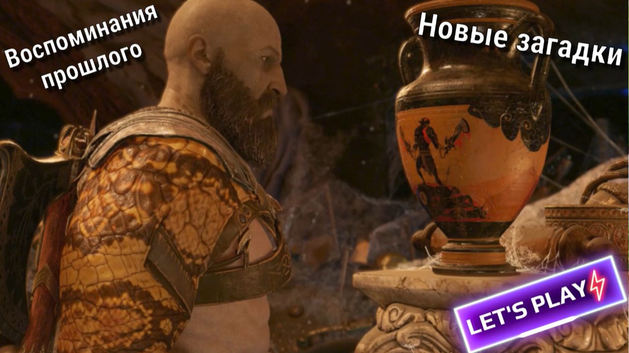 God Of War. Воспоминания прошлого. Новые загадки. #9