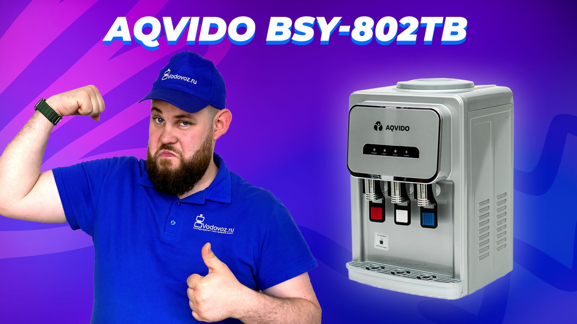 Обзор кулера для воды Aqvido BSY-802TB