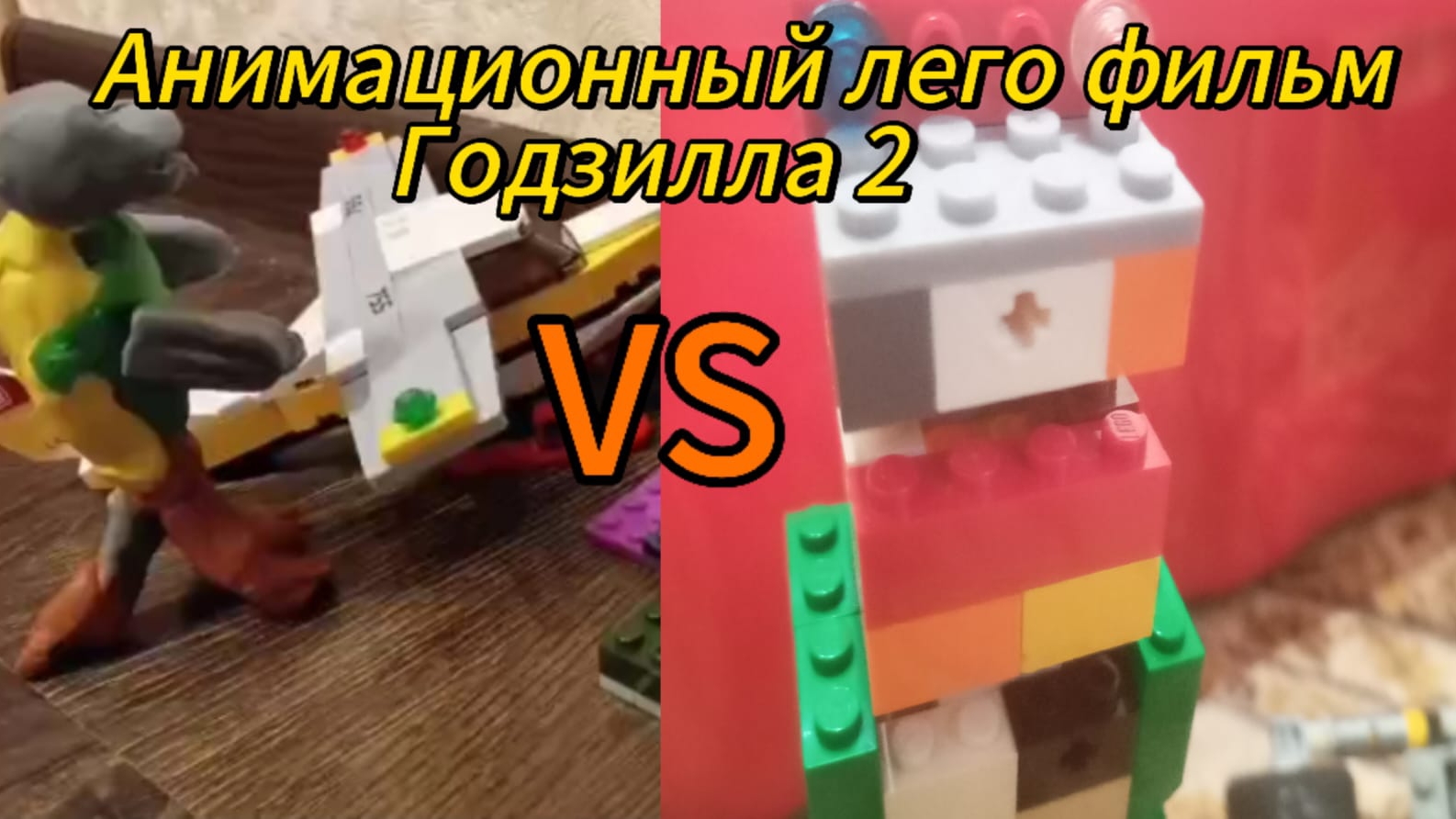 Лего фильм годзилла 2