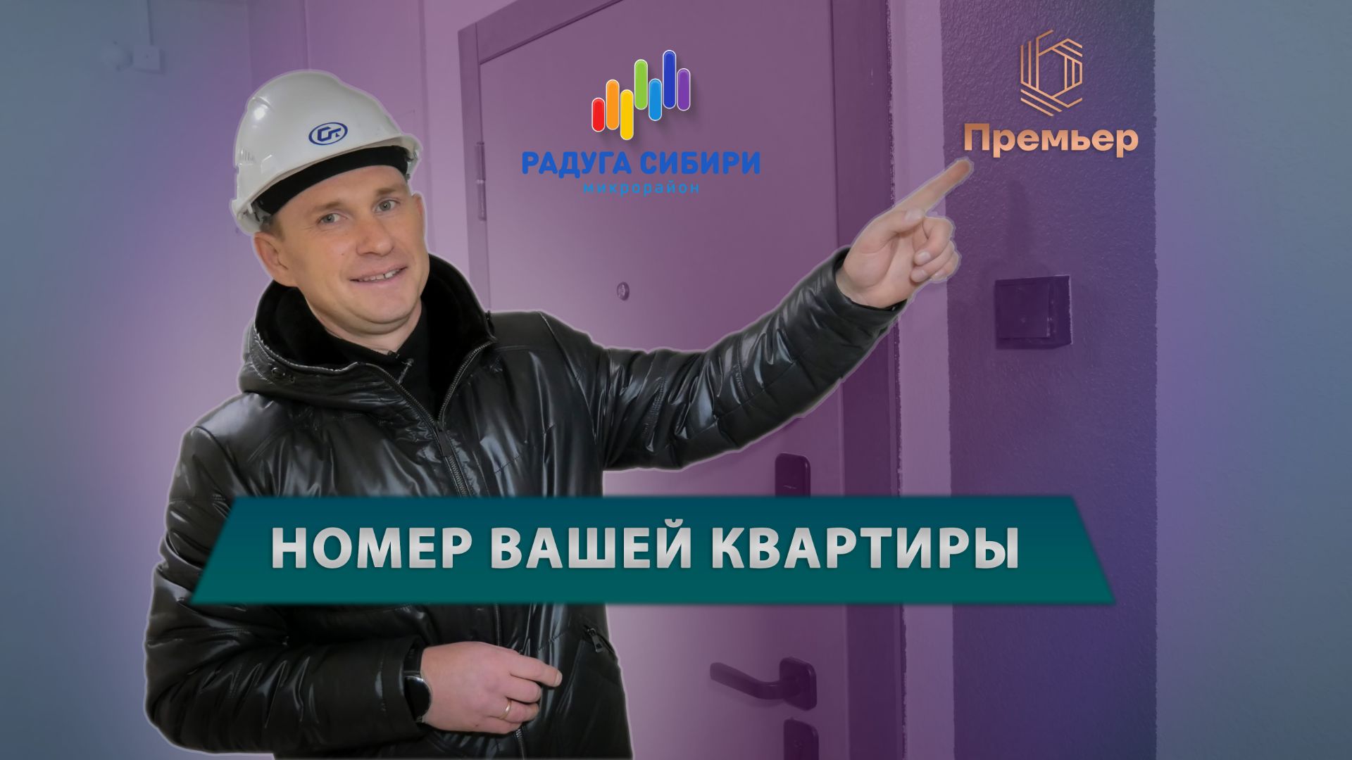 НОМЕР ВАШЕЙ КВАРТИРЫ