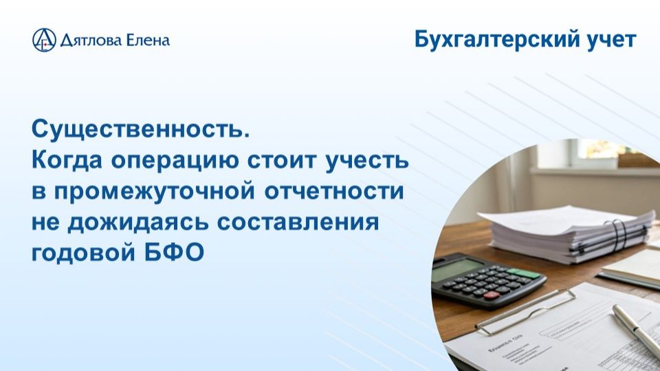 Существенность в промежуточной и годовой БФО