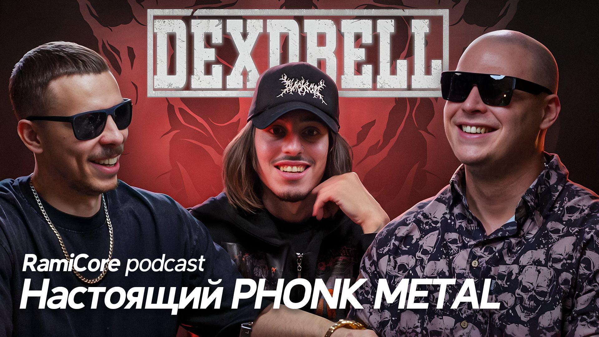 DEXDBELL - настоящий PHONK METAL | Музыка для спорта, TOP DOG, мемы | RamiCoreCast #12