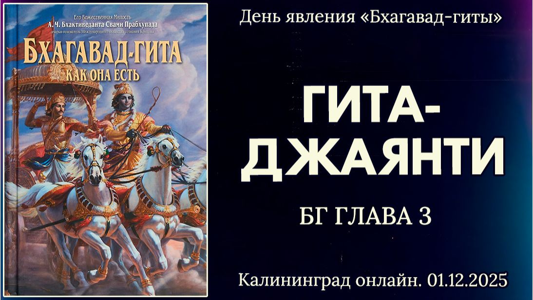 Гита-джаянти. «Бхагавад-гита», глава 3. Онлайн Калининград, 01.12.2025