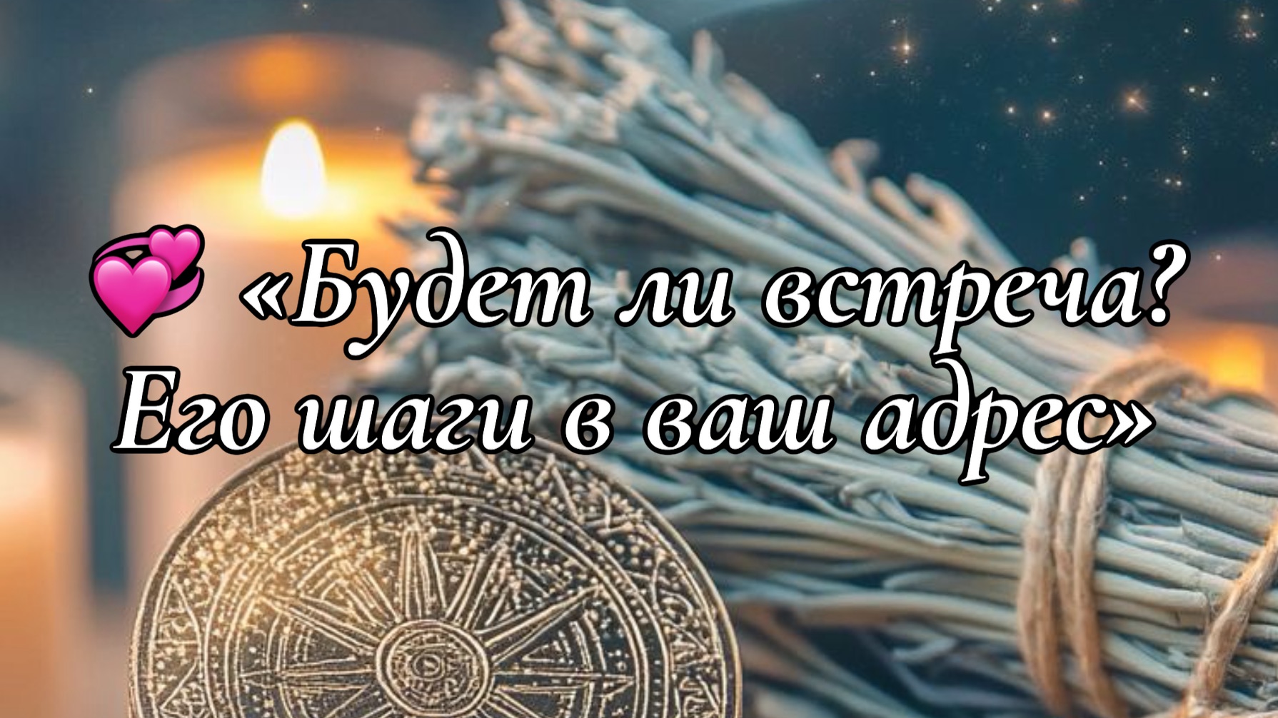 💞 «Будет ли встреча? Его шаги в ваш адрес»