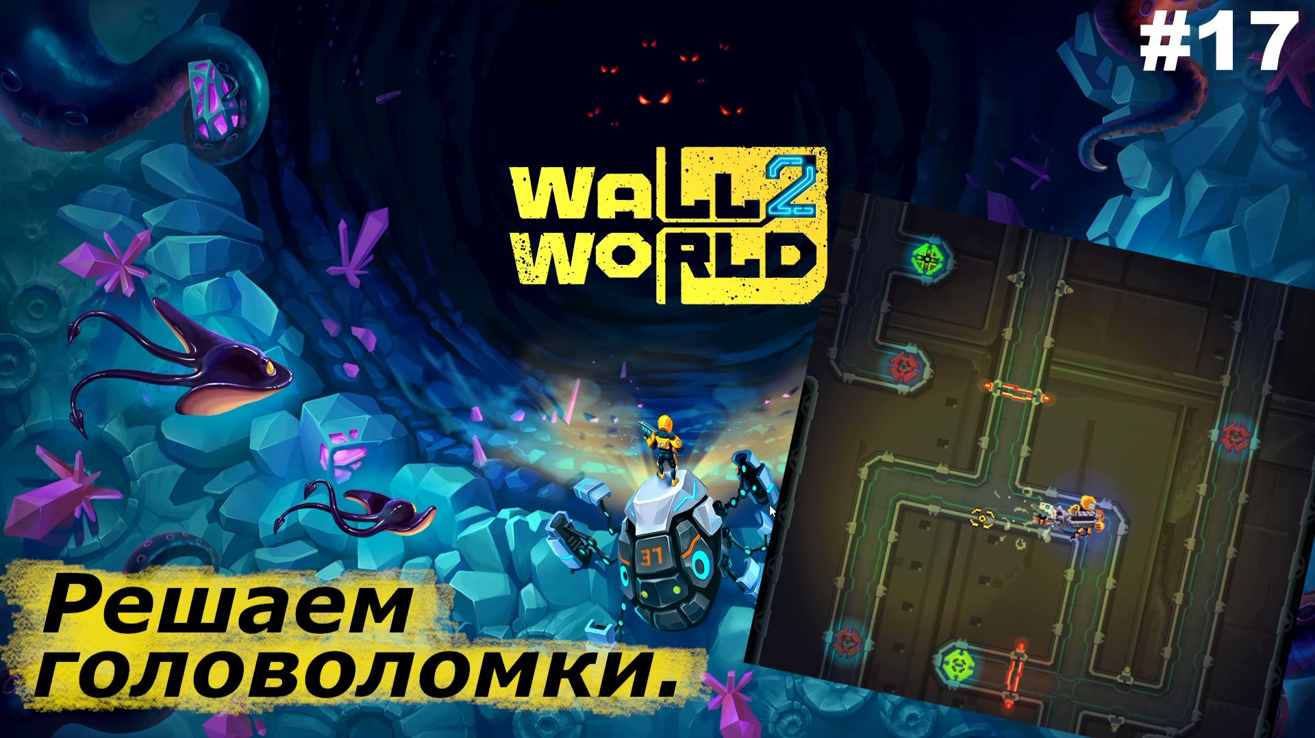 Решаем головоломки   |   Wall World 2   |   #17