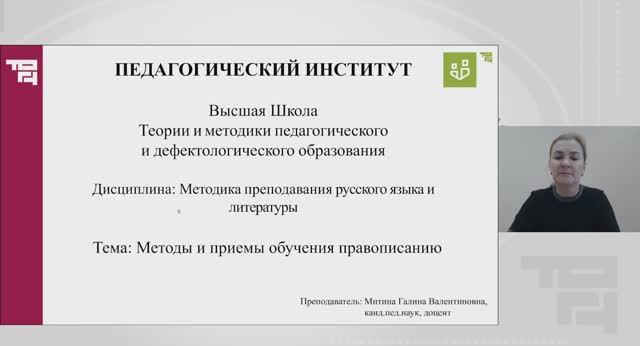 Методы и приемы обучения правописанию | Лектор - Митина Галина Валентиновна