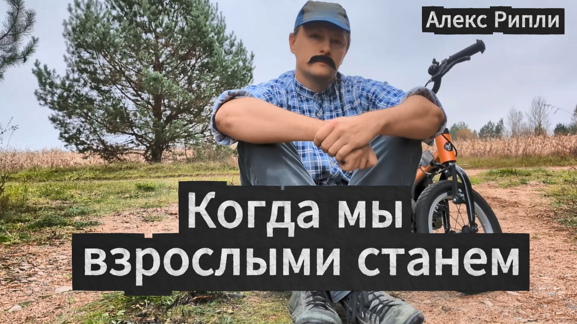 Алекс Рипли - Когда мы взрослыми станем