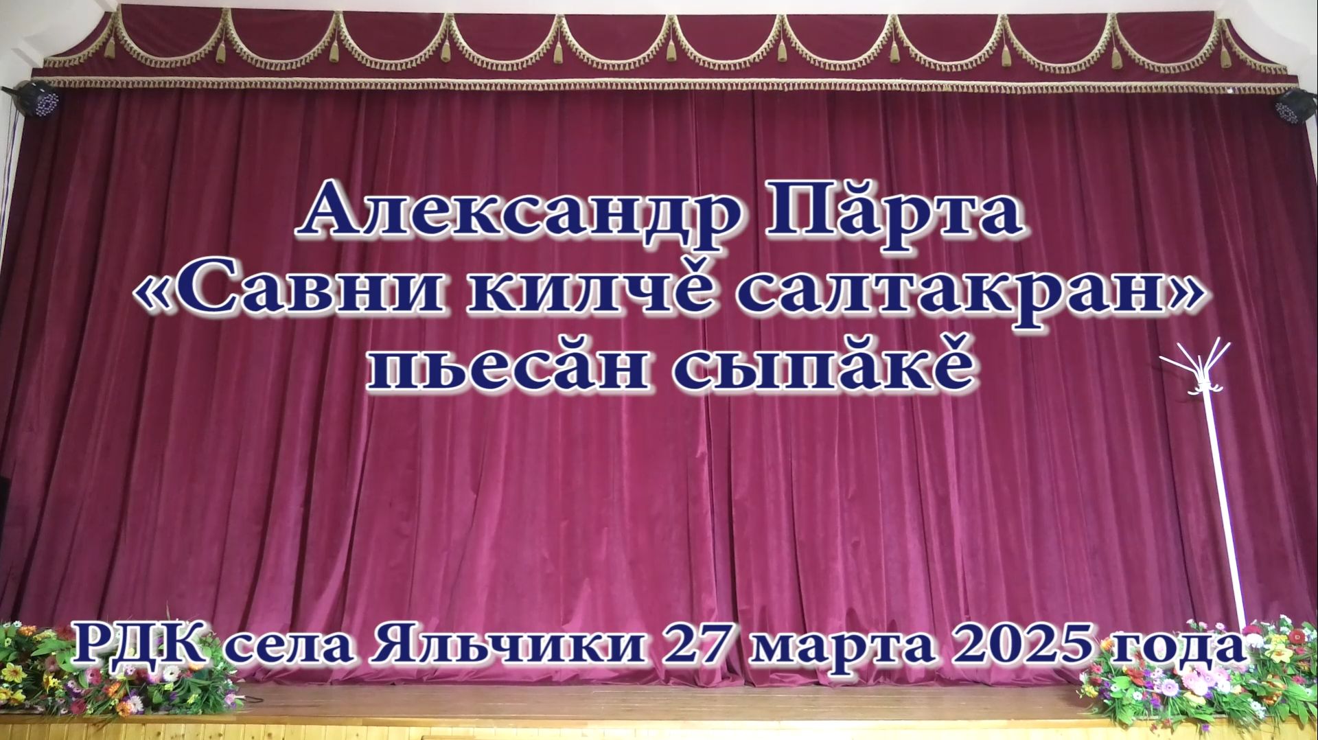 Спектакль по пьесе «Савни килчě салтакран» в РДК села Яльчики 27 марта 2025 года