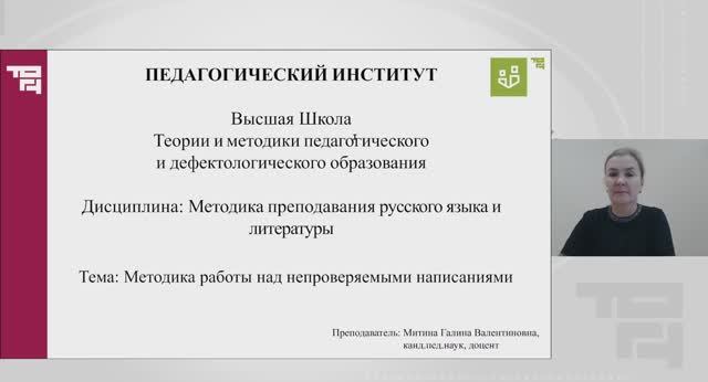 Методика работы над непроверяемыми написаниями | Лектор - Митина Галина Валентиновна