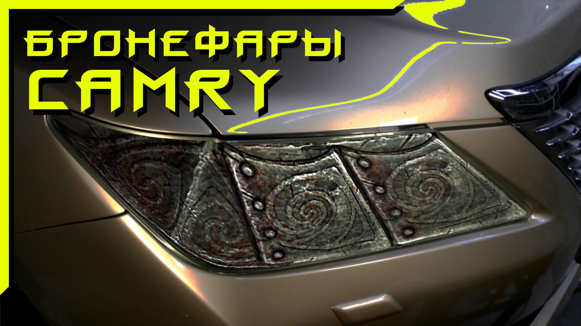 AVTO DIY|🛡Бронирование🛡 фар на Камри своими руками 👐🏻