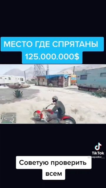 место где спрятаны 125 миллионов долларов в ГТА 5