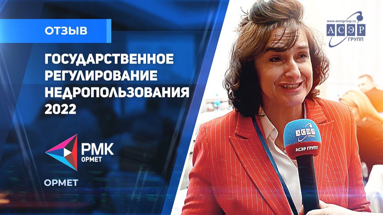 Отзыв о Конгрессе АСЭРГРУПП "Государственное регулирование недропользования 2022. Оленица Татьяна