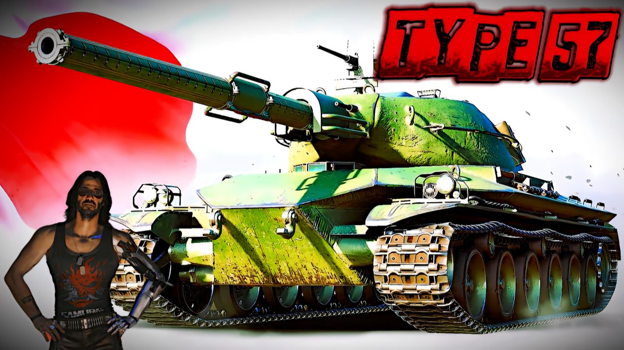 Type 57. Самурай. ТТ 8 уровня Японии. Мир Танков.