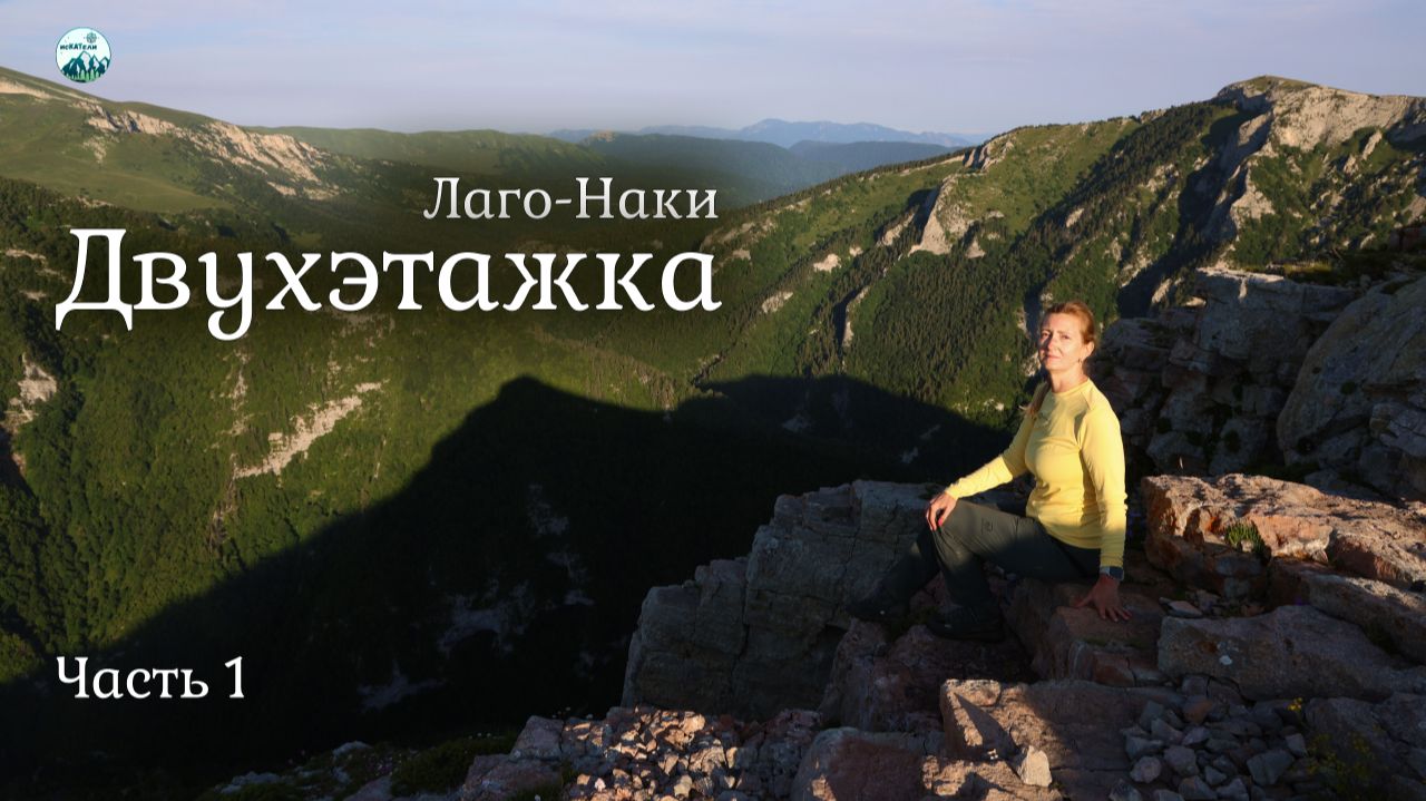 Выходные в горах. Двухэтажка Лаго-Наки. Часть 1