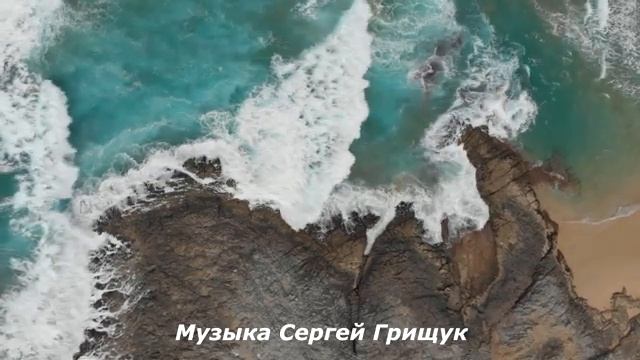 ТАМ ЗА ГОРИЗОНТОМ Музыка Сергей Грищук @grishchuksergey