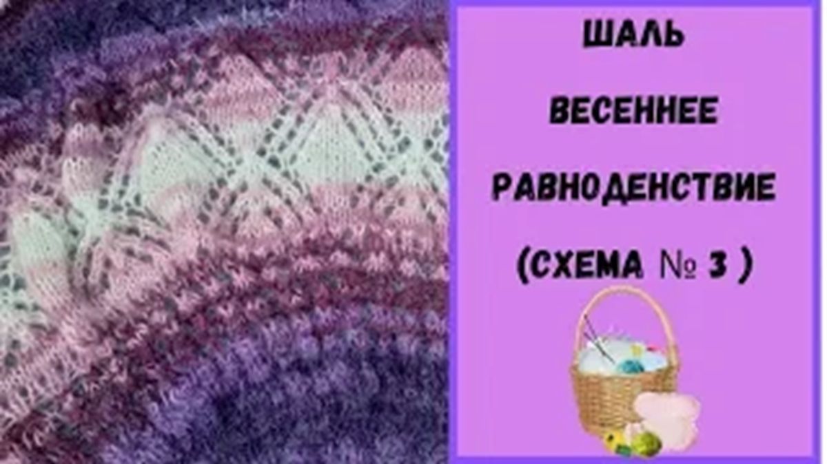 Шаль спицами Весеннее Равноденствие - Схема 3 - Часть 2