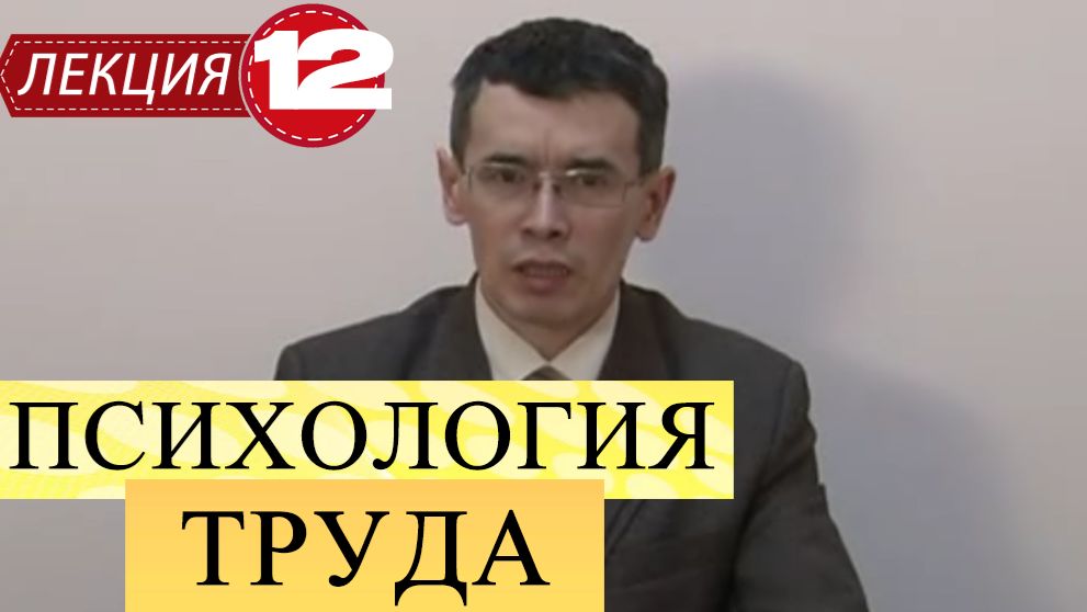 Психология труда. Лекции 12. Психологические условия труда.