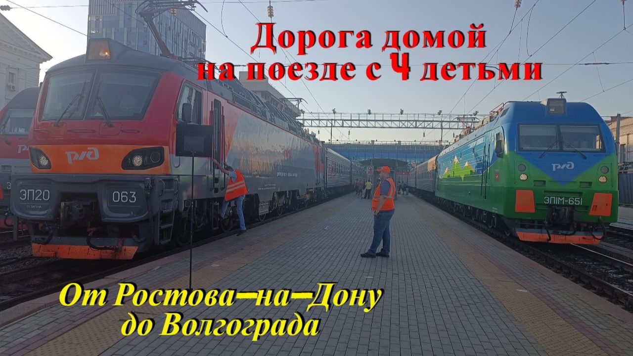 Дорога домой. С 4 детьми в поезде 578 Имеретинский курорт-Челябинск. 2025