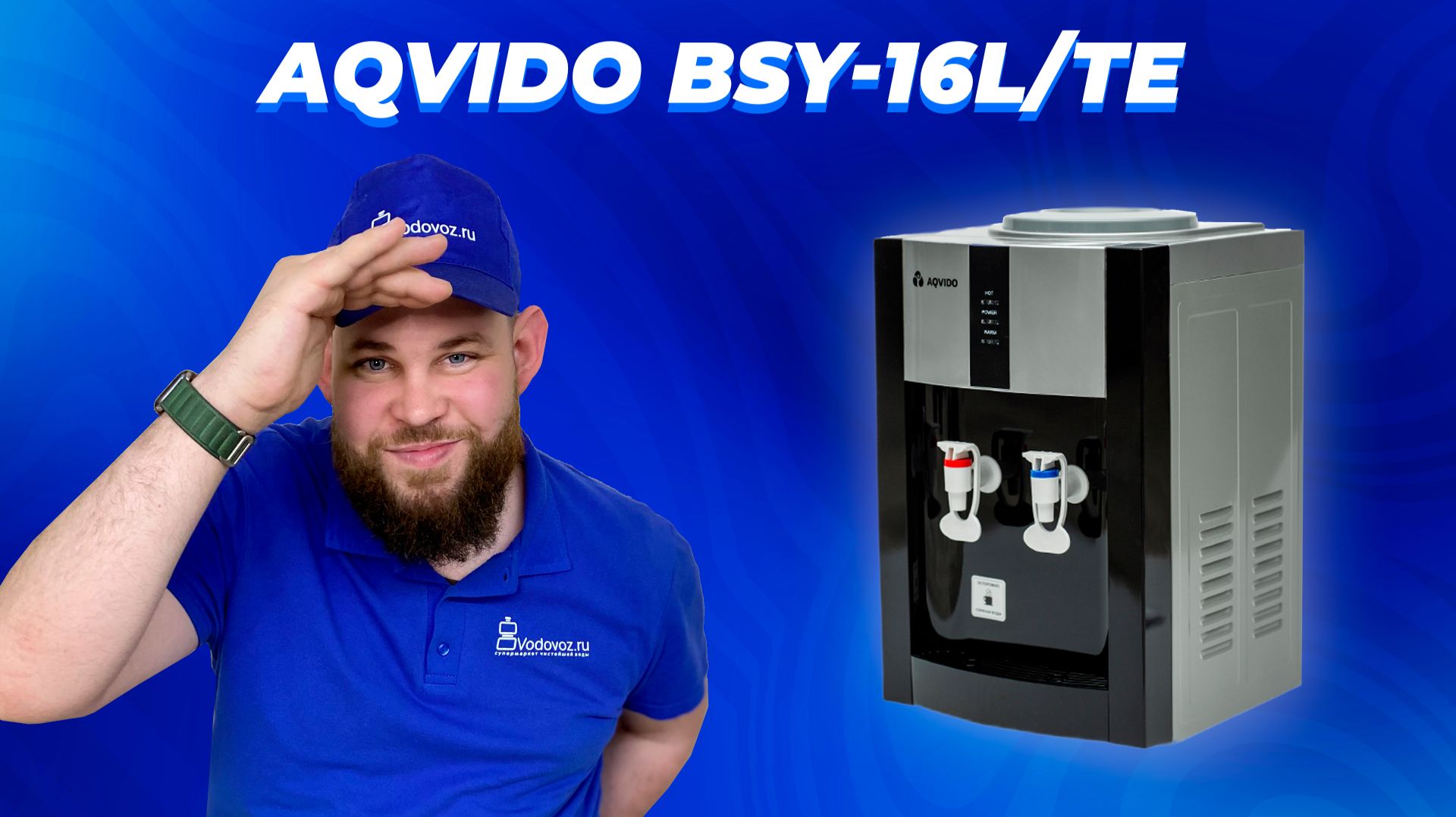 Обзор кулера для воды Aqvido BSY-16L/TE