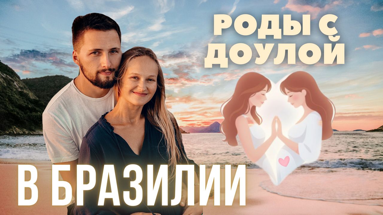 Зачем нужна доула и как она может помочь в родах за границей: личный опыт