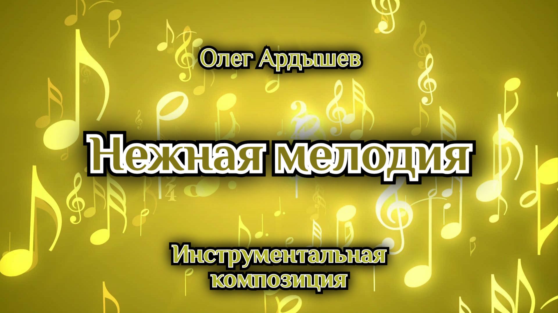 Нежная мелодия