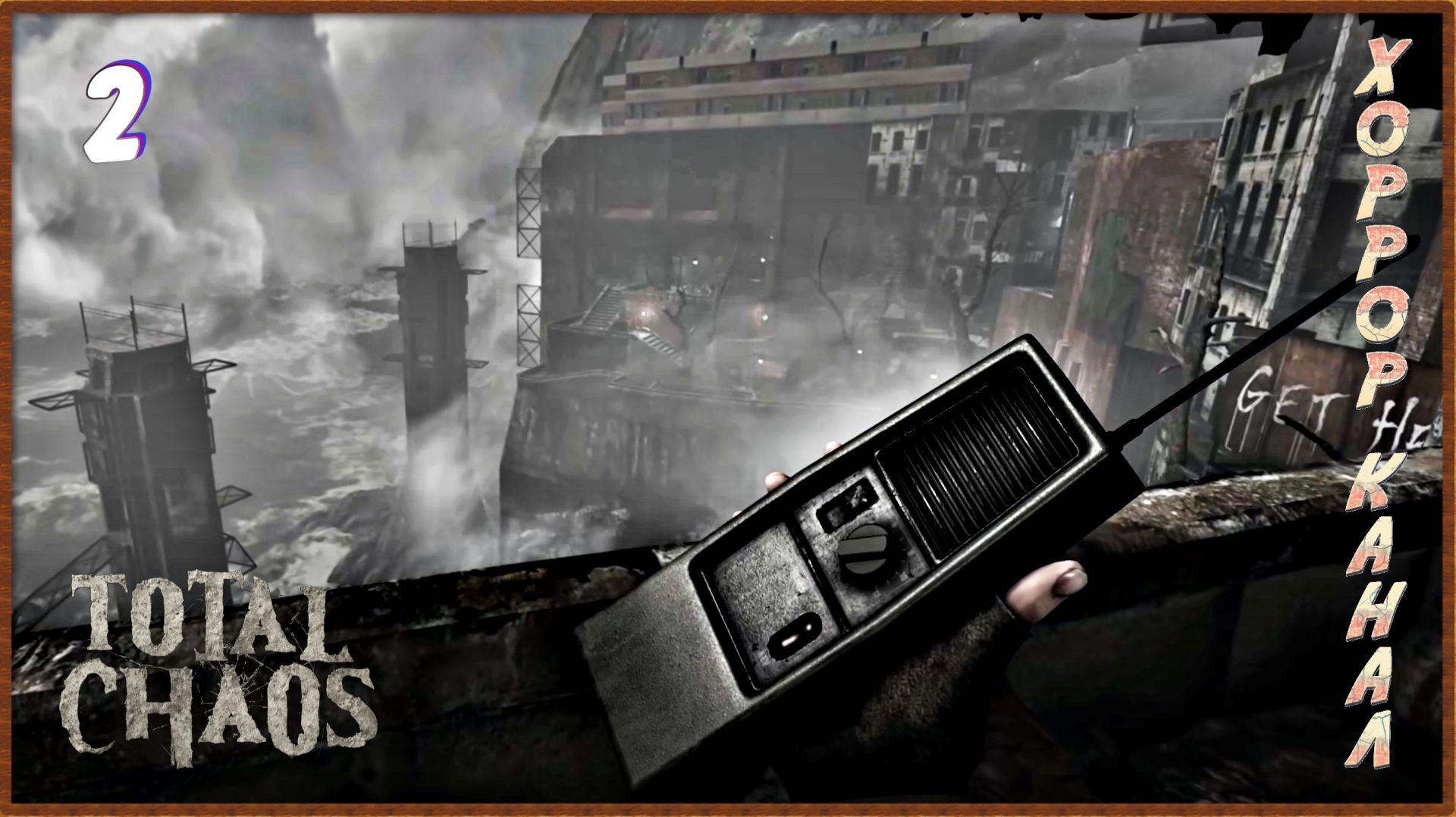 Первые трудности • Total Chaos прохождение (выживание) #2