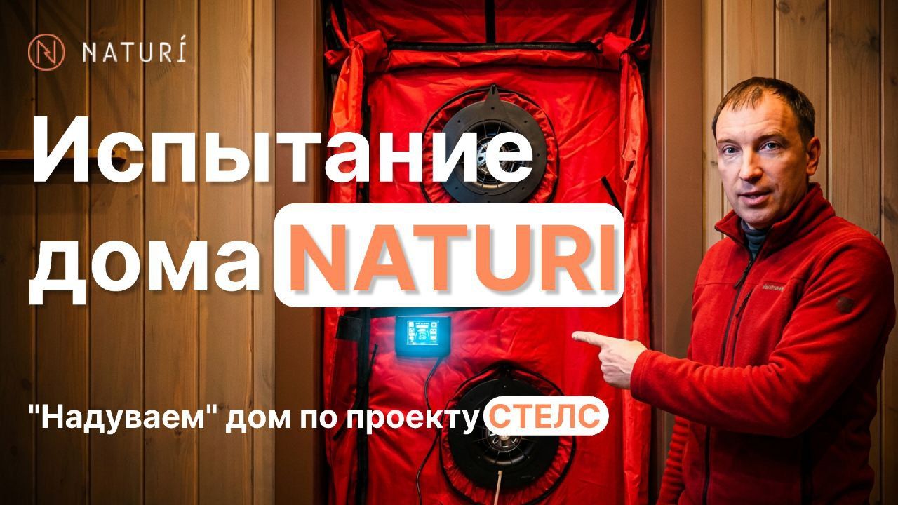 Испытание дома NATURI. "Надуваем" дом по проекту "Стелс"!