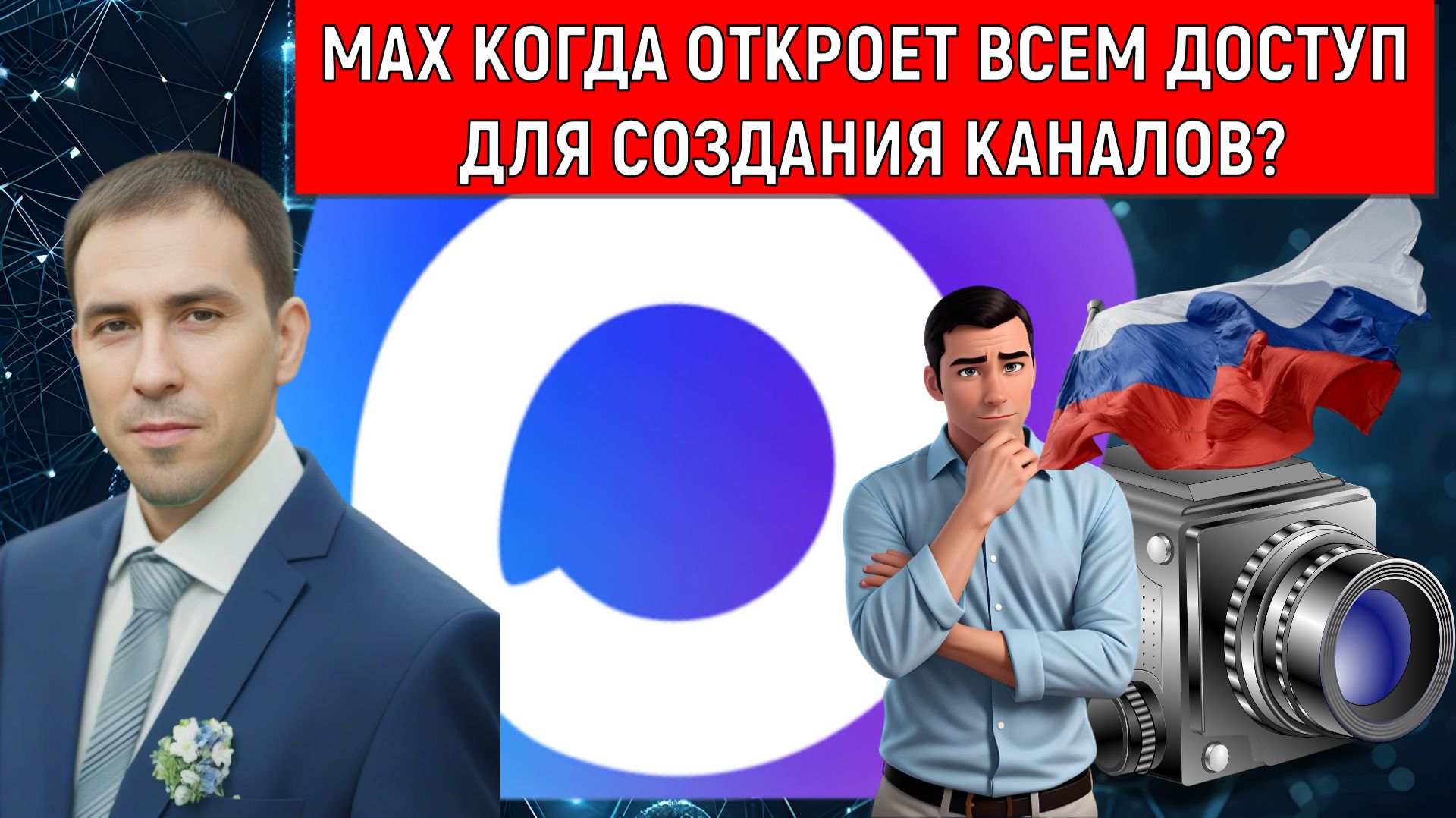 Мессенджер MAX когда откроет всем доступ создания каналов? Руслан Михайлов