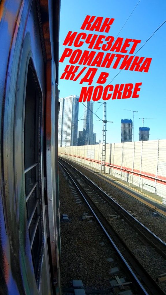 Как исчезает романтика железных дорог в Москве