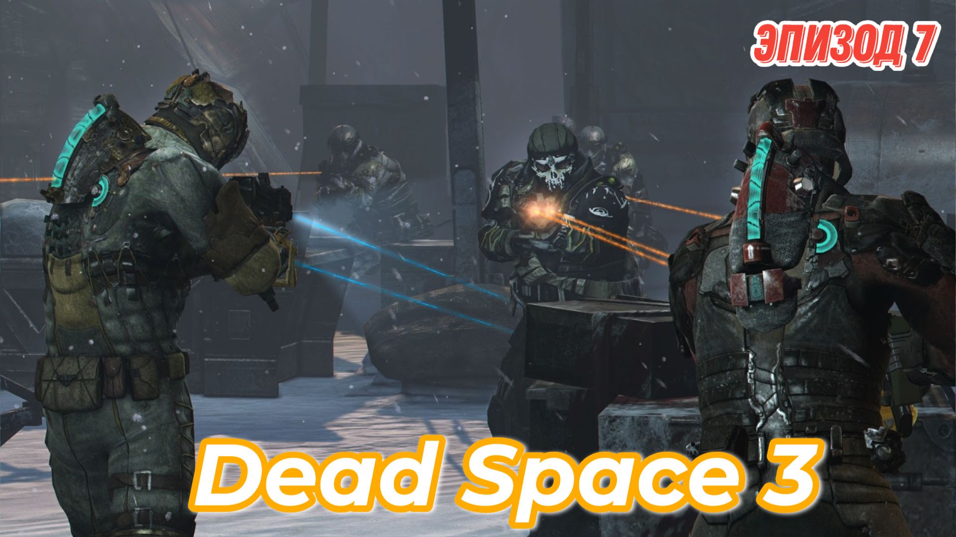 Dead Space 3, прохождение в коопе на максимальном уровне сложности. Эпизод 7 фанатики на планете.