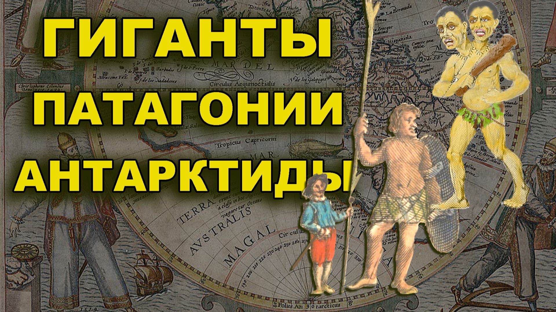 Гиганты Патагонии Антарктиды