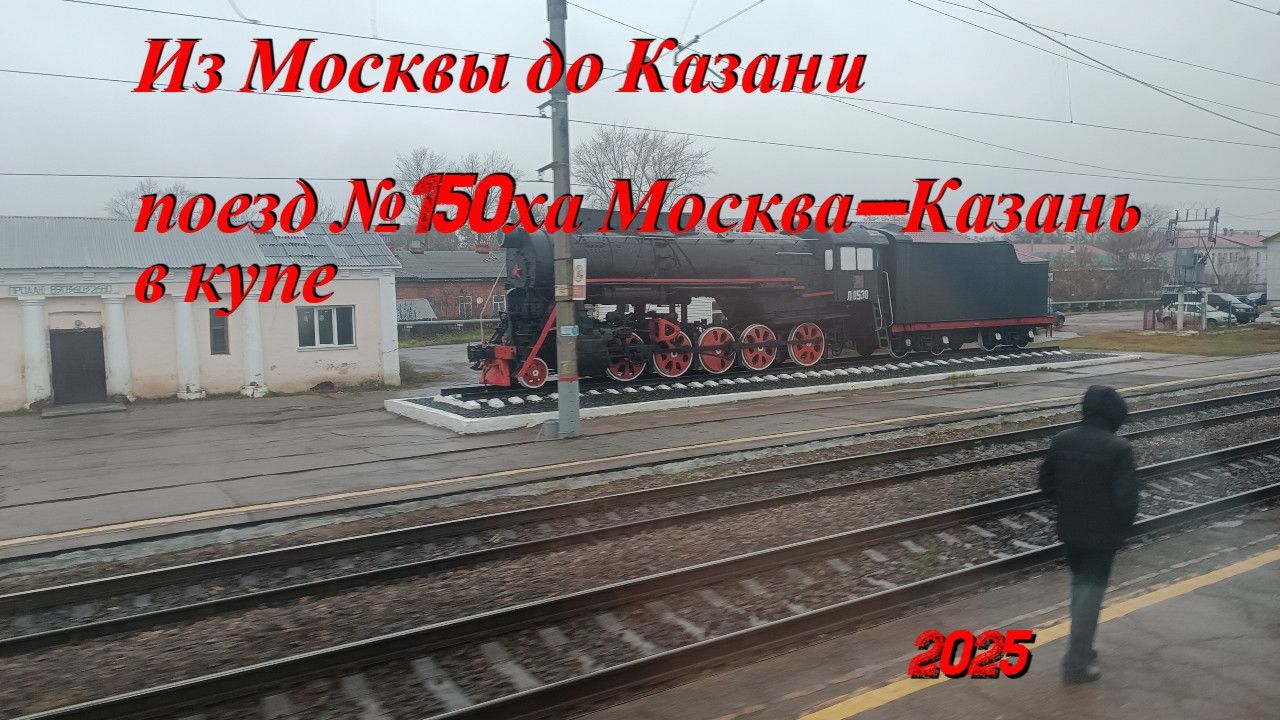 Поезд №150ха Москва-Казань. Духота в вагоне. Еду в купе домой. 2025