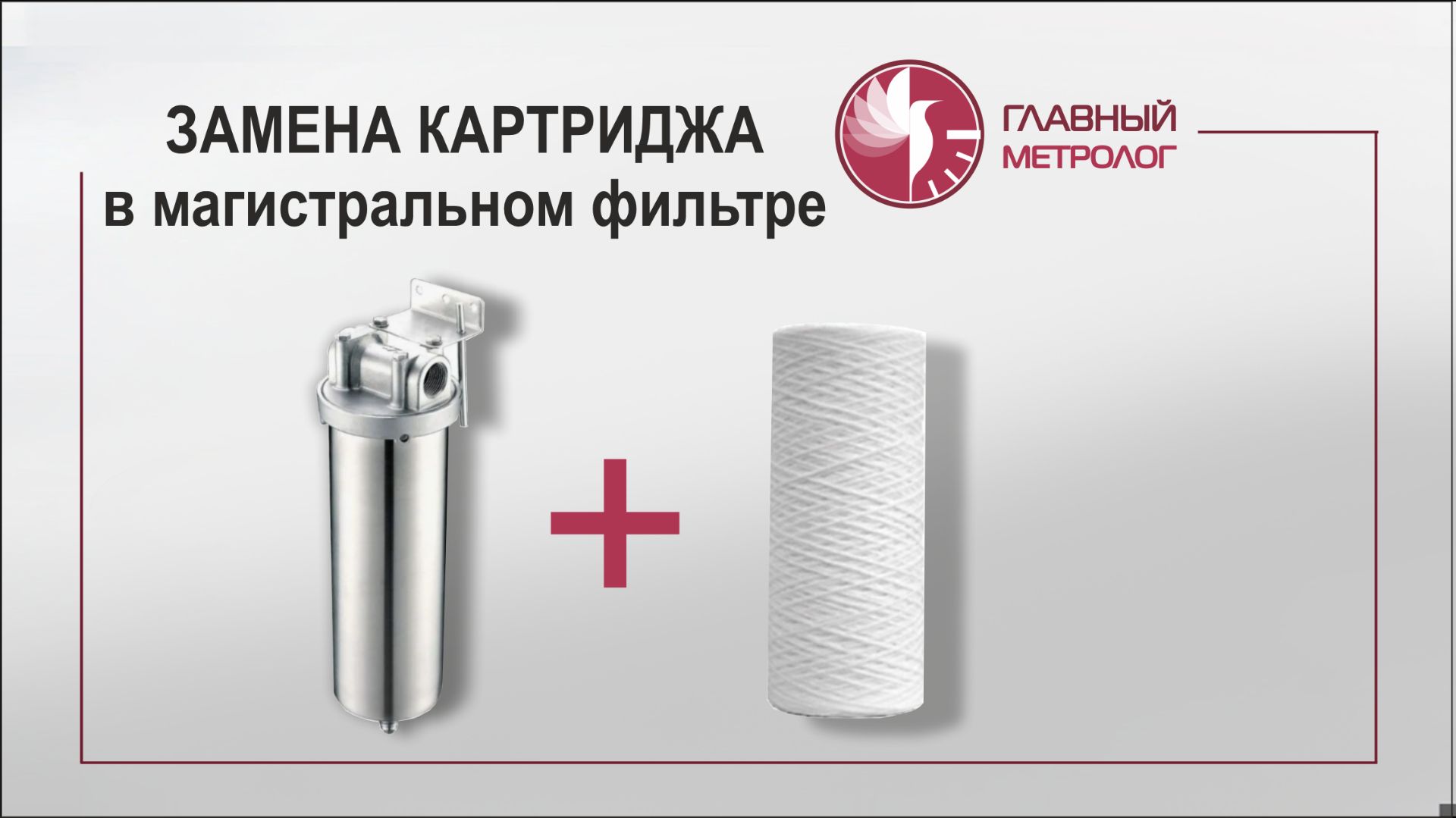 Как заменить картридж в магистральном фильтре воды