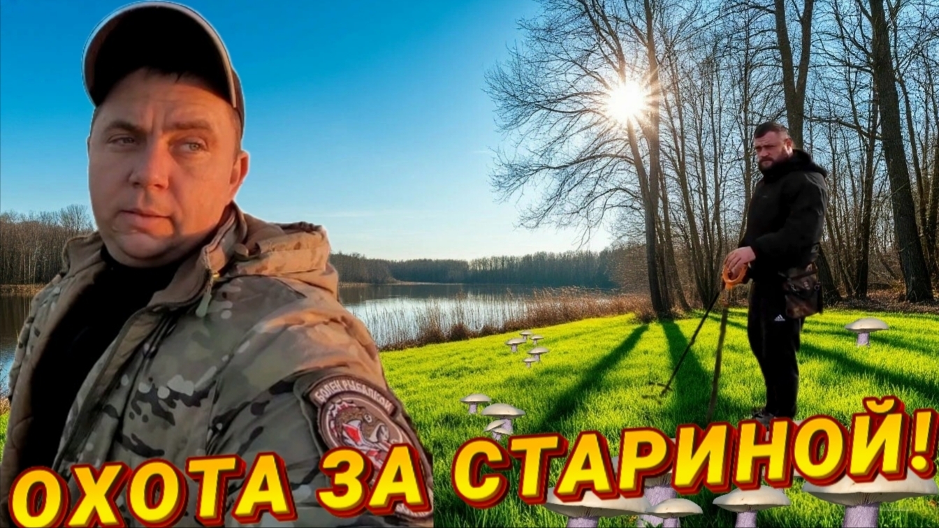 Красивые места, поиск старины, путешествие в непролазный лес в поисках грибов.