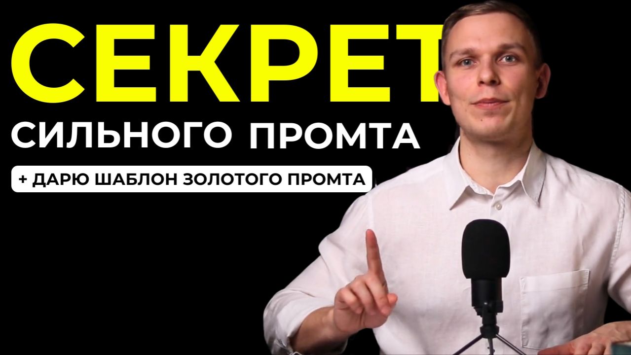 Нейросети простыми словами: что это и как писать промты, чтобы ИИ понимал Вас с полуслова
