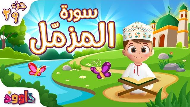 73. Сура аль-Муззаммиль, Коран для детей, для заучивания наизусть.