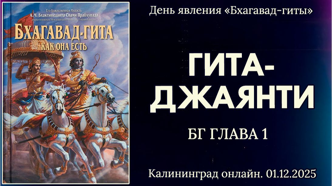 Гита-джаянти. «Бхагавад-гита», глава 1. Онлайн Калининград, 01.12.2025
